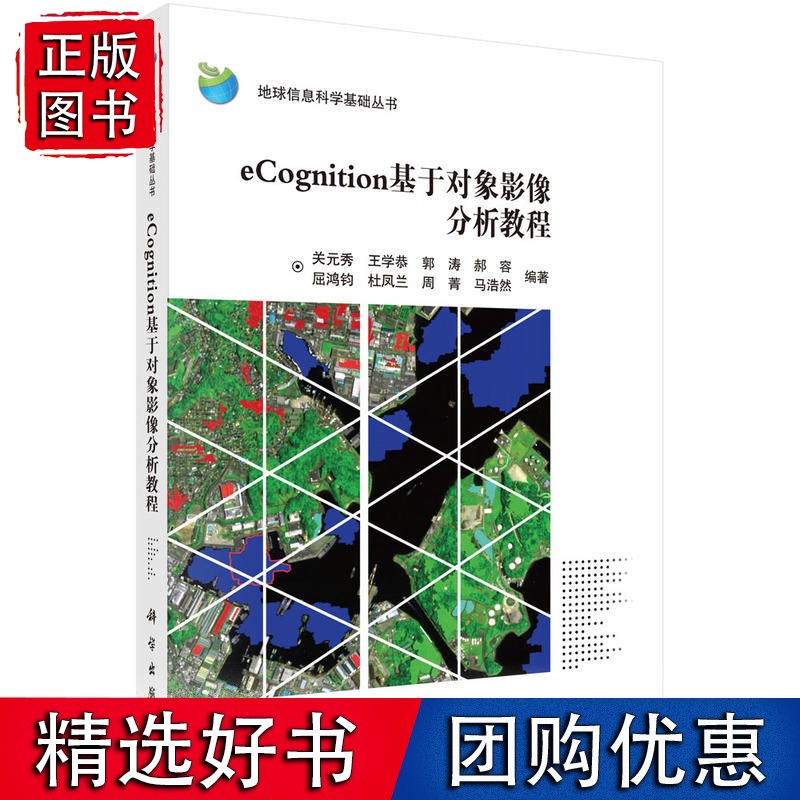 eCognition基于对象影像分析教程
