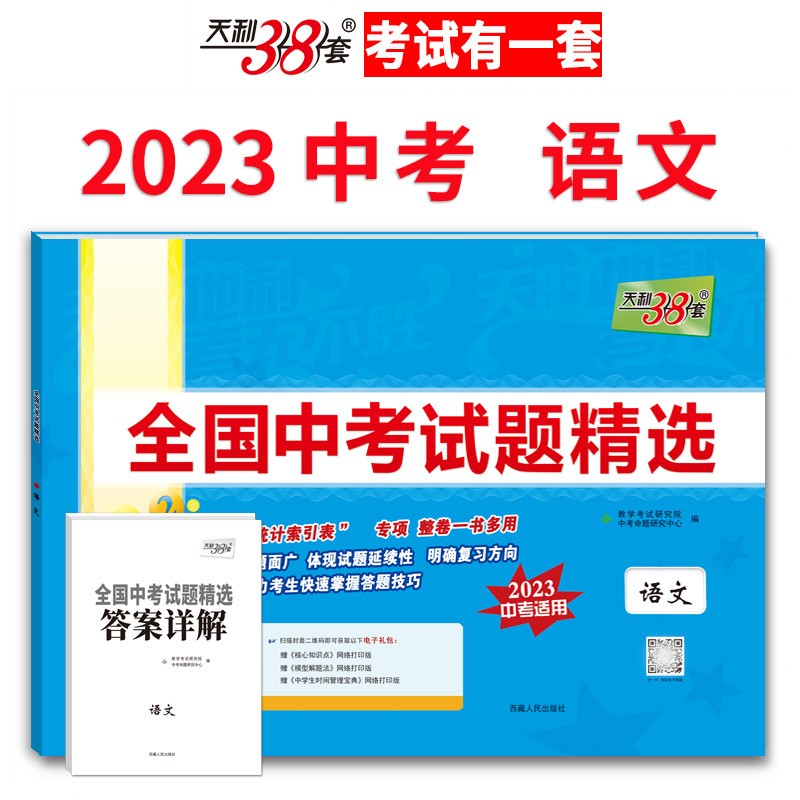 2022年中考真题 语文 全国中考试题精选 2023中考适用 天利38套