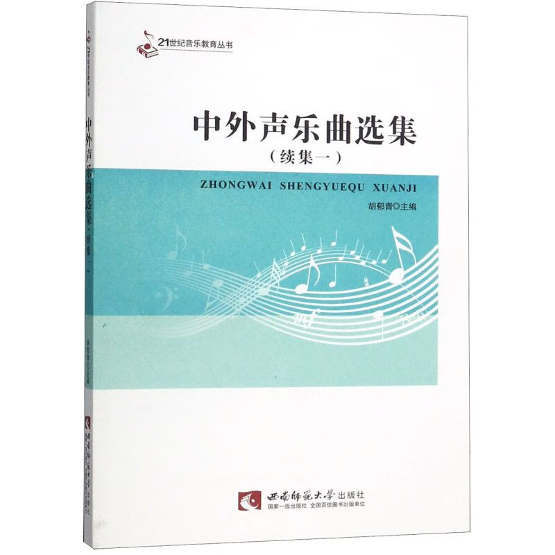 中外声乐曲选集(续集1)/21世纪音乐教育丛书