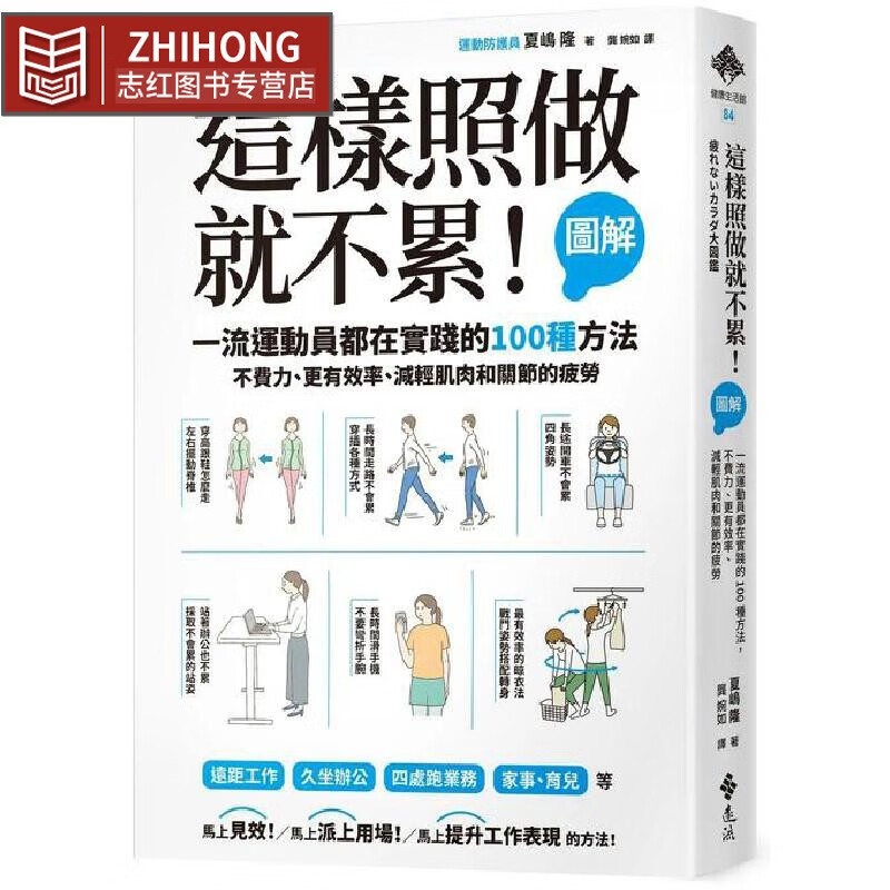 预售 这样照做就不累！【图解】运动员都在实践的100种方法，不费力、更有效、减轻肌肉和关节的疲劳 远流 夏