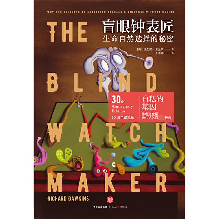 盲眼钟表匠(生命自然选择的秘密)(精)