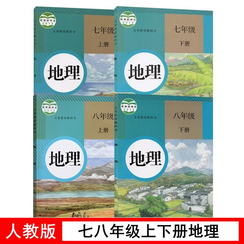 现货包邮初一初二七八年级上册下册地理人教版课本部编版初中地理全套4本教材教科书人民教育出版社七八年级