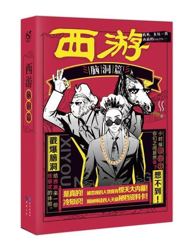 西游脑洞篇【好书，下单速发】