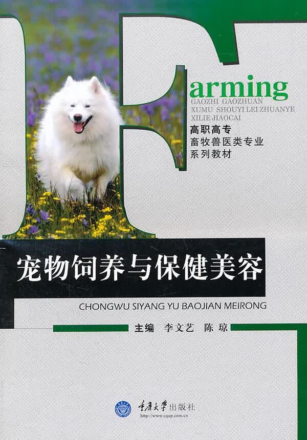 宠物饲养与保健美容 李文艺等主编