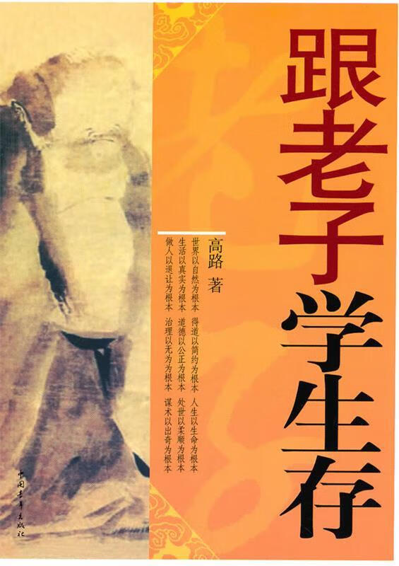 跟老子学生存 高路著 中国青年出版社