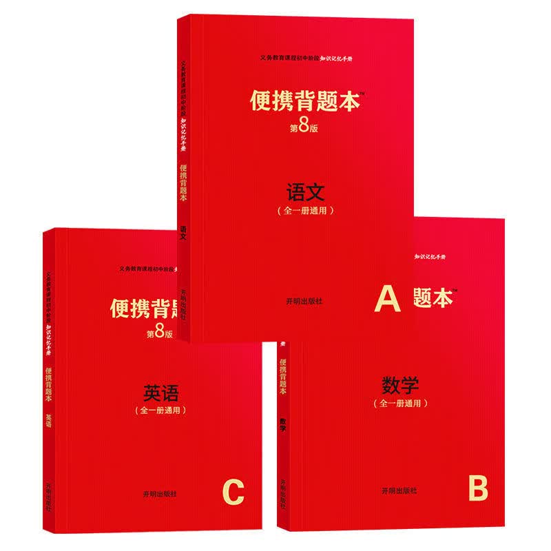 背题本历史人教版 语文数学英语