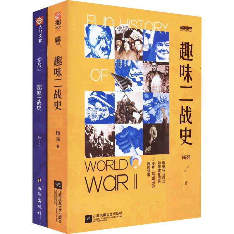 趣味二战史+趣味一战史(全2册) 图书