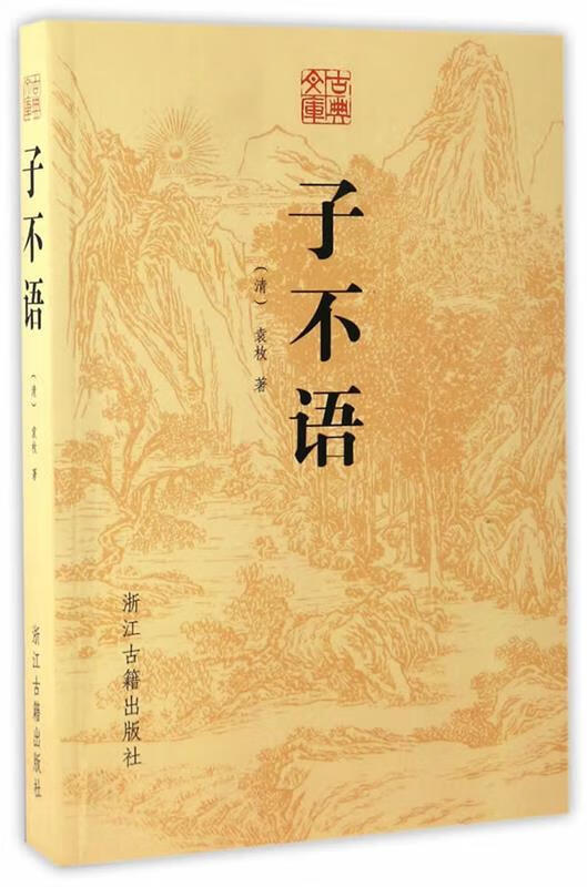 古典文库 子不语