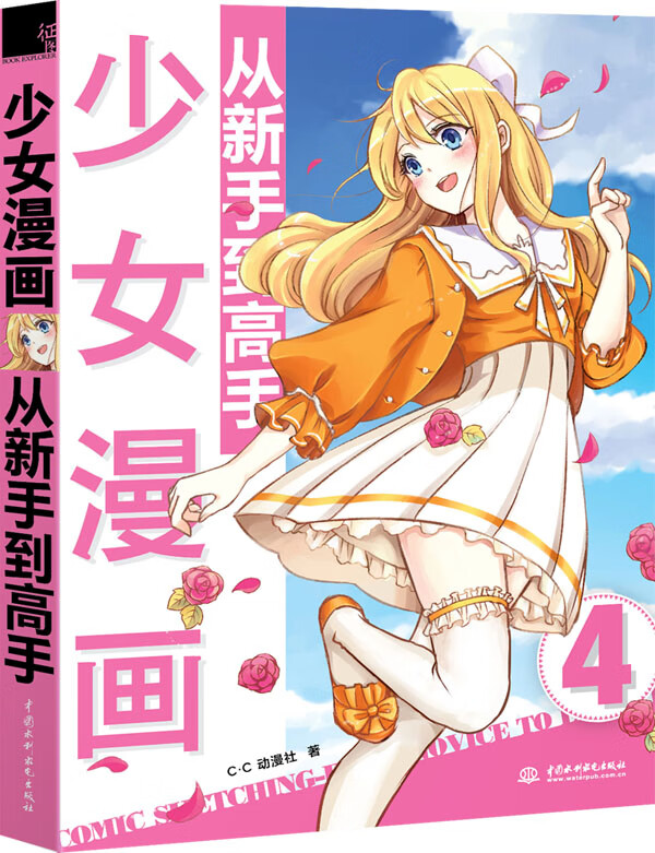 少女漫画从新手到高手【特惠】