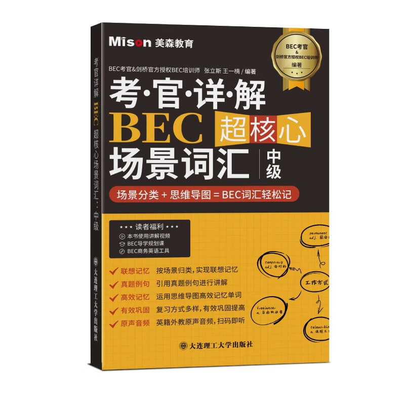 美森教育 中级剑桥商务英语考官详解BEC超核心场景词汇：中级