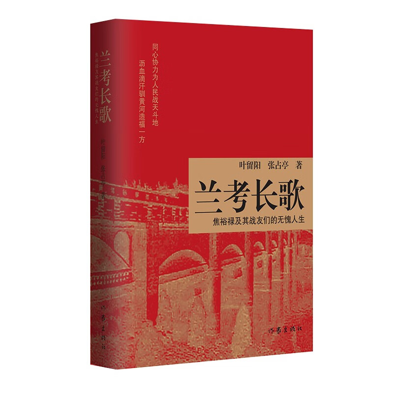 兰考长歌：焦裕禄及其战友们的无愧人生 详尽解读焦裕禄精神，为兰考英雄群体立传