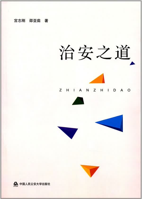 治安之道 宫志刚,邵亚茹 著 中国人民公安大学出版社 97875653277 籍