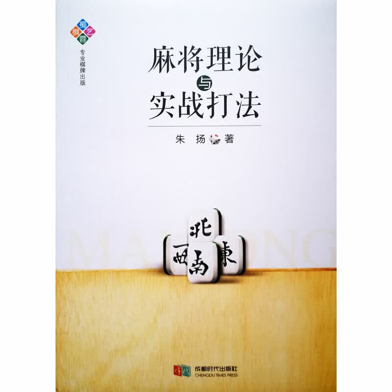 麻将理论与实战打法 朱扬(成都麻将高级打法作者)