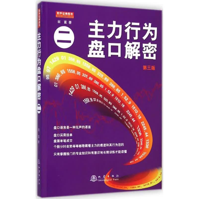 主力行为盘口解密 翁富 著 著作 货币金融学股票炒股入门基础知识 个人理财期货投资书籍 官网
