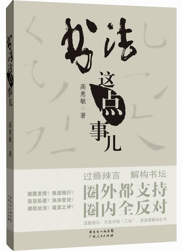 书法这点事儿 高惠敏 著【书】