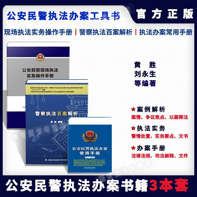 公安民警执法办案3本套：警察执法百案解析+公安民警现场执法实务操作手册+常用手册 执法实务手册
