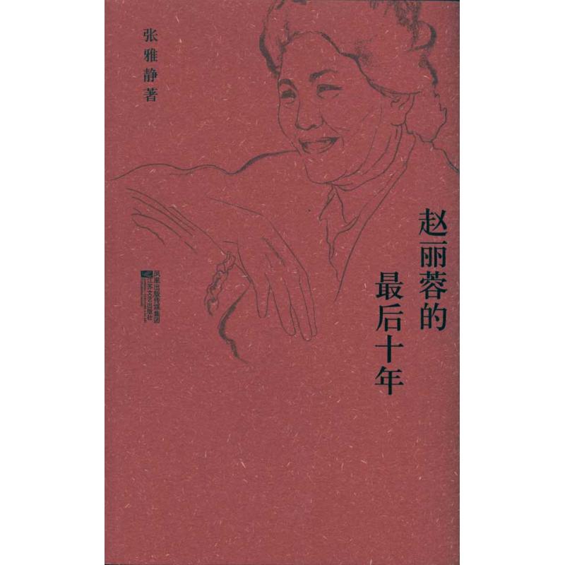 【书】赵丽蓉的后十年