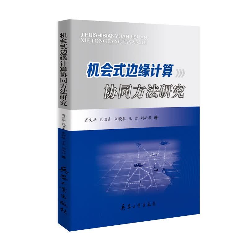 机会式边缘计算协同方法研究