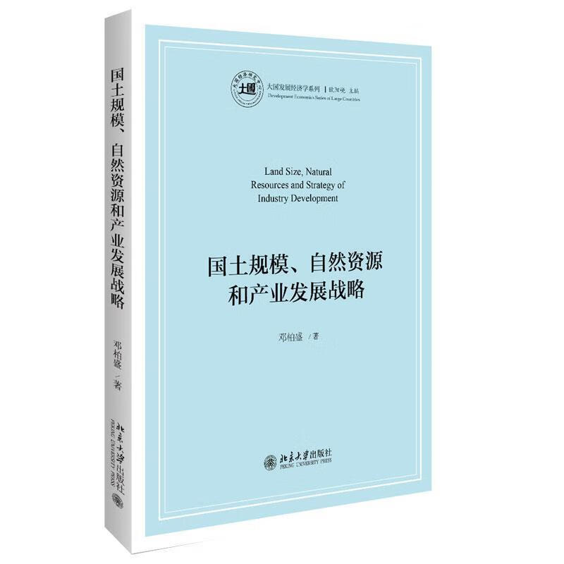 国土规模自然资源和产业发展战略