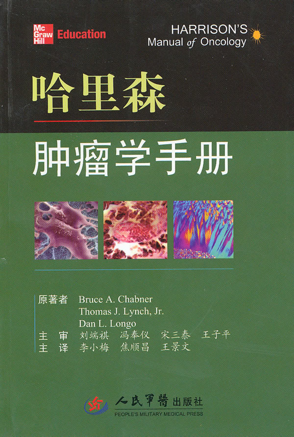 哈里森肿瘤学手册【特惠】