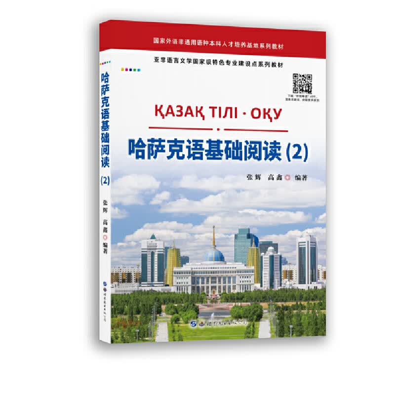 哈萨克语基础阅读（2）