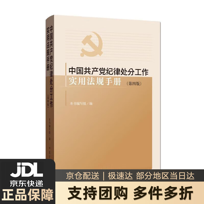 【 送货上门】中国共产党纪律处分工作实用法规手册(第四版)