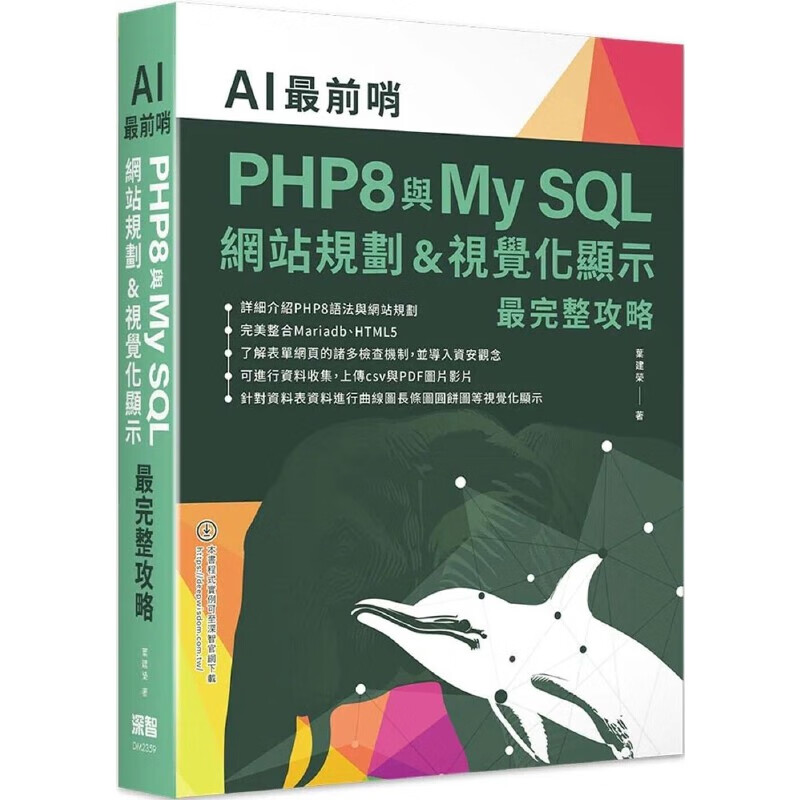 预售 AI*前哨：PHP8與My SQL— 網站規劃&視覺化顯示*完整攻略 深智數位 葉建榮