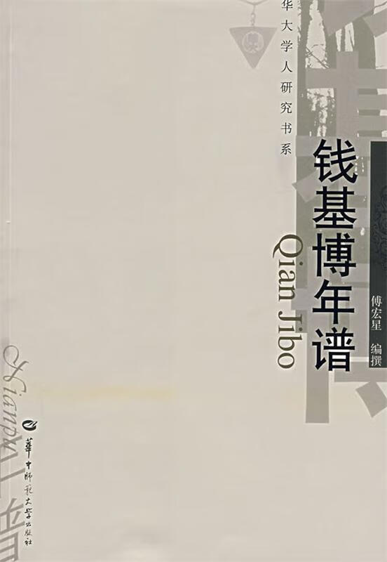 钱基博年谱【好书，下单速发】