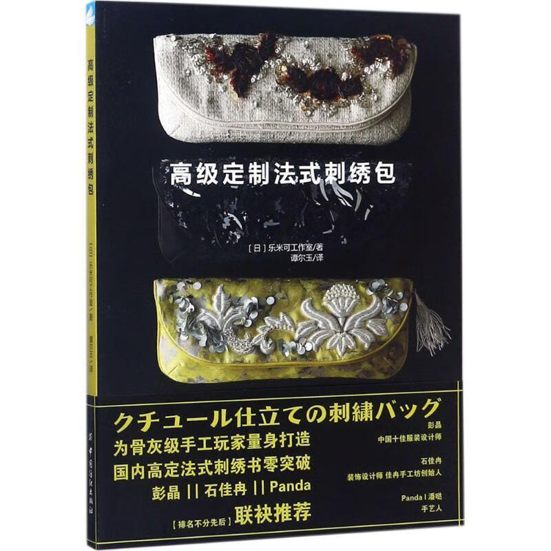 定制法式刺绣包 日本乐米可工作室(Lemmikko) 著,谭尔玉 译 中国纺织出版社