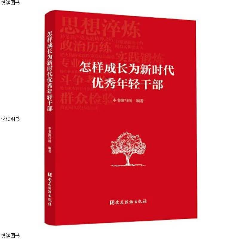 怎样成长为新时代优秀年轻干部