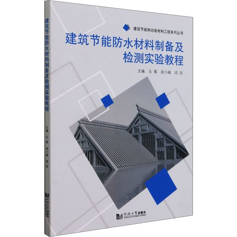 建筑节能防水材料制备及检测实验教程/建筑节能和功能材料工程系列丛书 图书