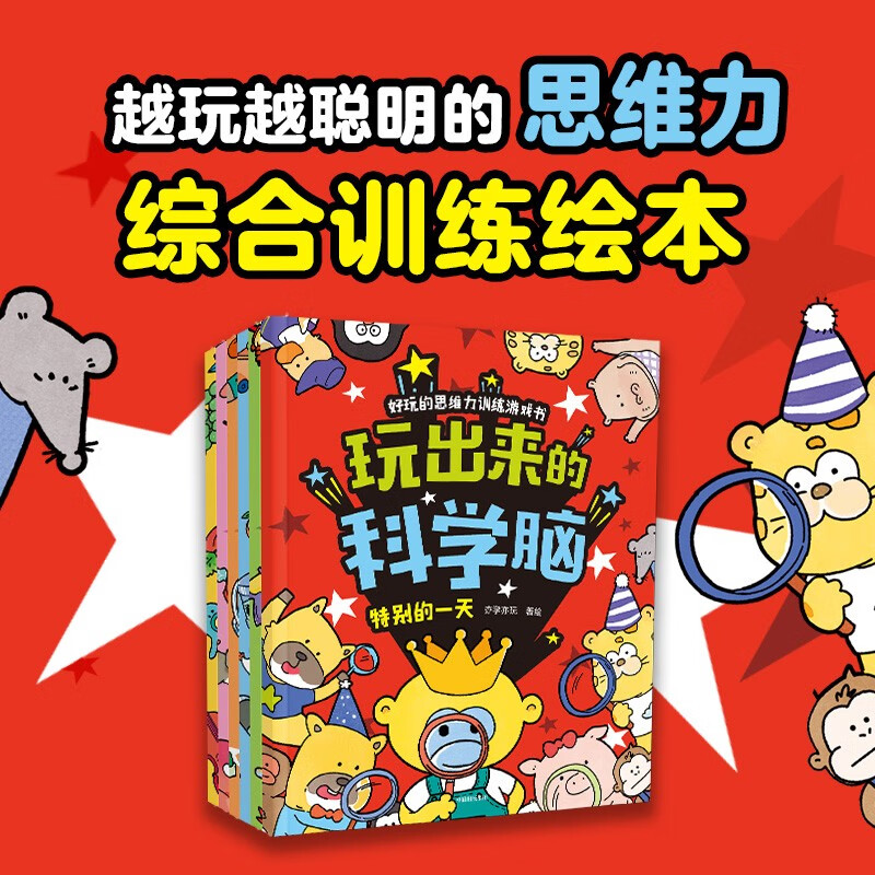 包邮 玩出来的科学脑（全6册）