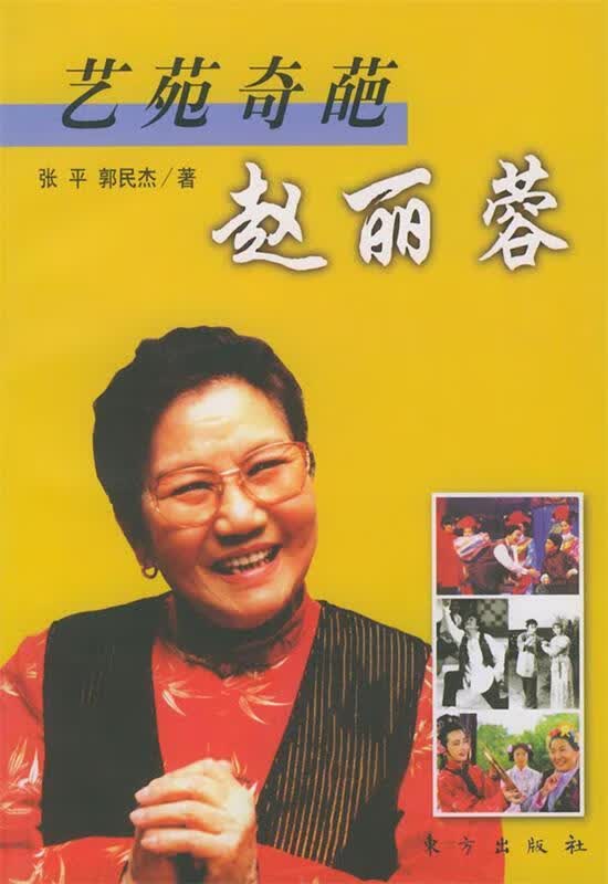 艺苑奇葩--赵丽蓉