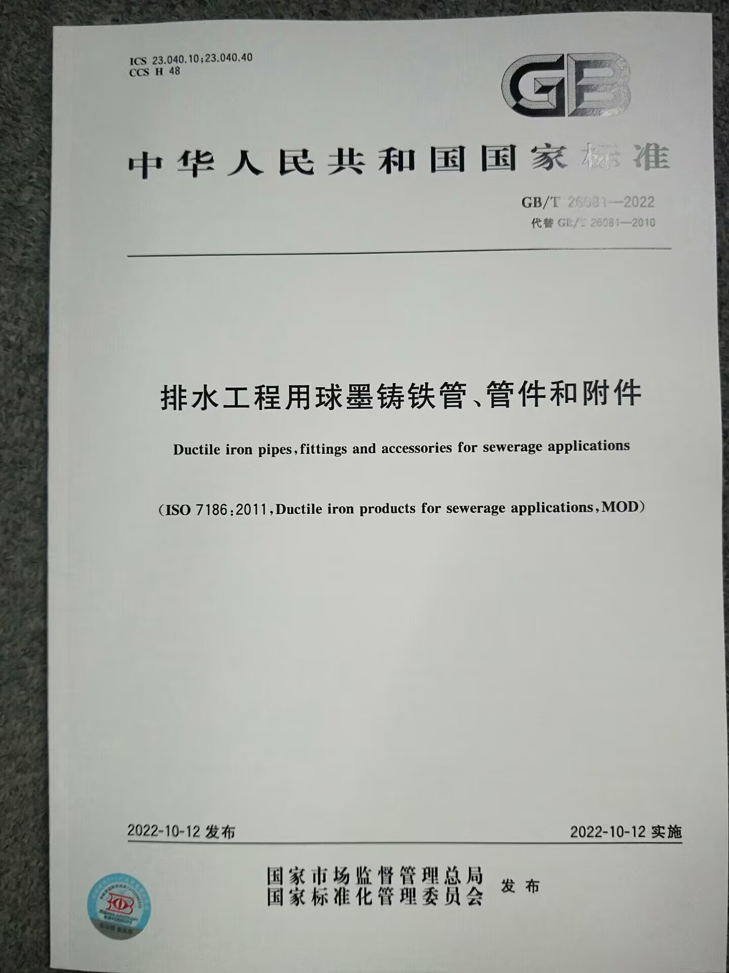 GB/T 26081-2022 排水工程用球墨铸铁管、管件和附件