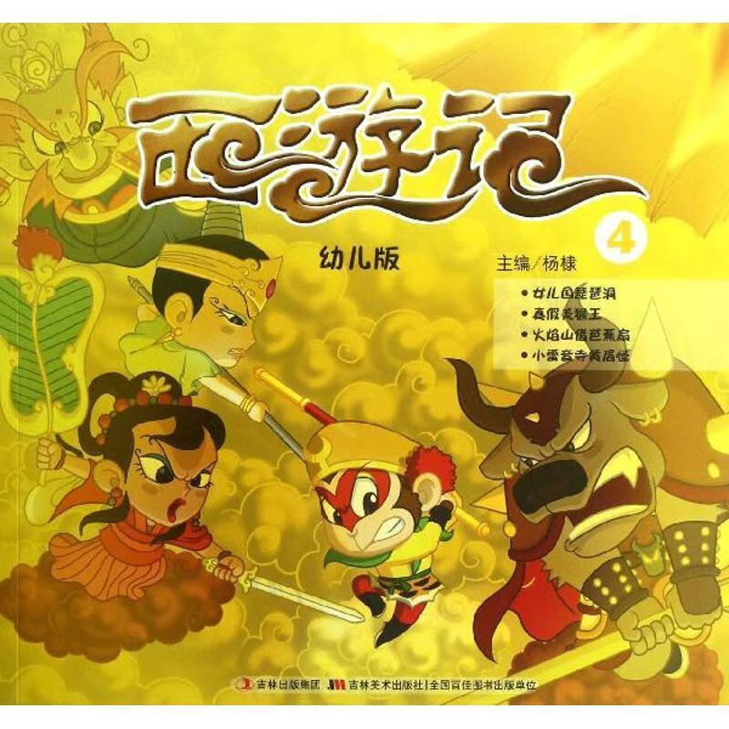 西游记-4-幼儿版 杨棣