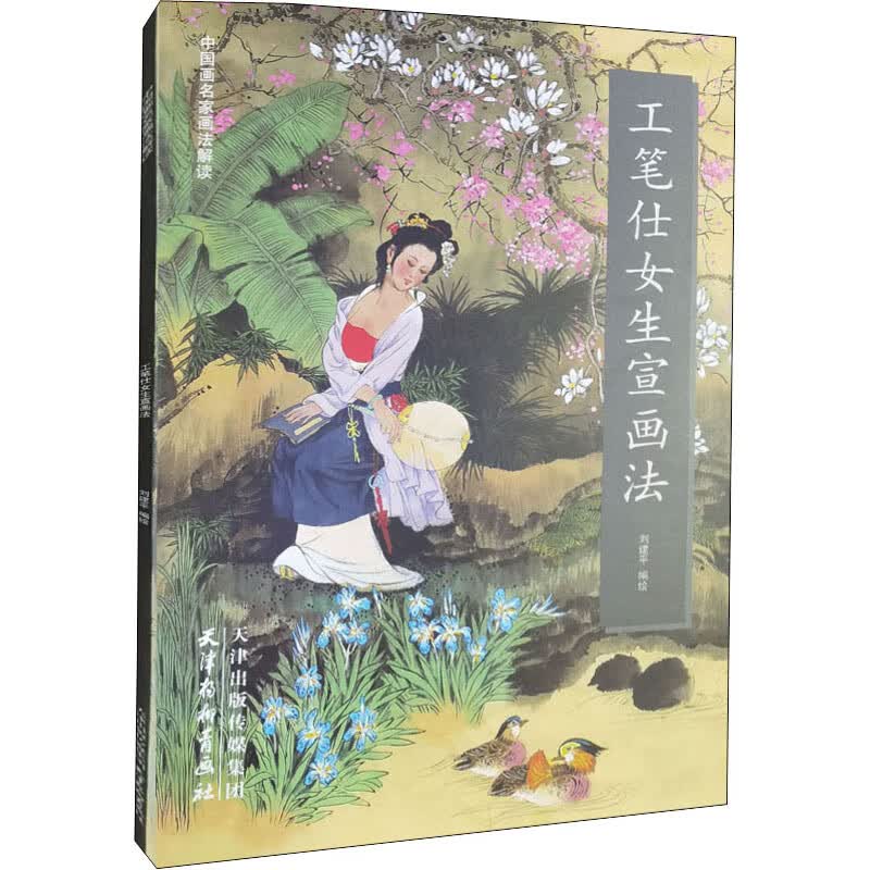 工笔仕女生宣画法 图书