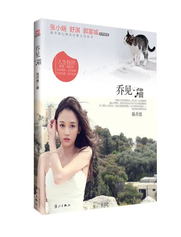 乔见猫 陈乔恩 著 漓江出版社 9787540759773
