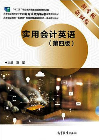 实用会计英语 葛军主编 高等教育出版社