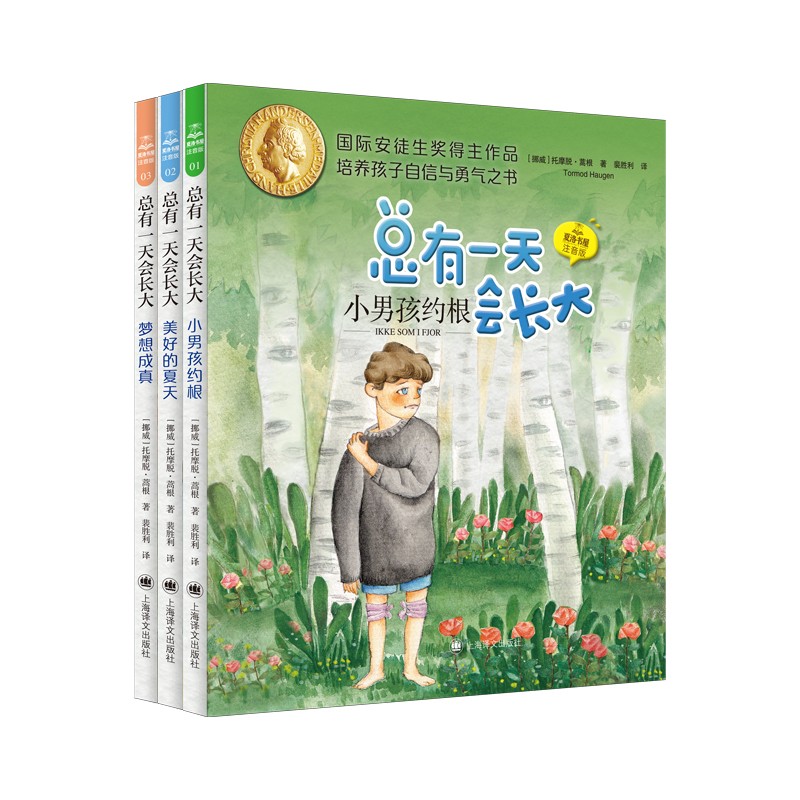 【首发特惠 买一发四】总有一天会长大·插图注音版（全3册）