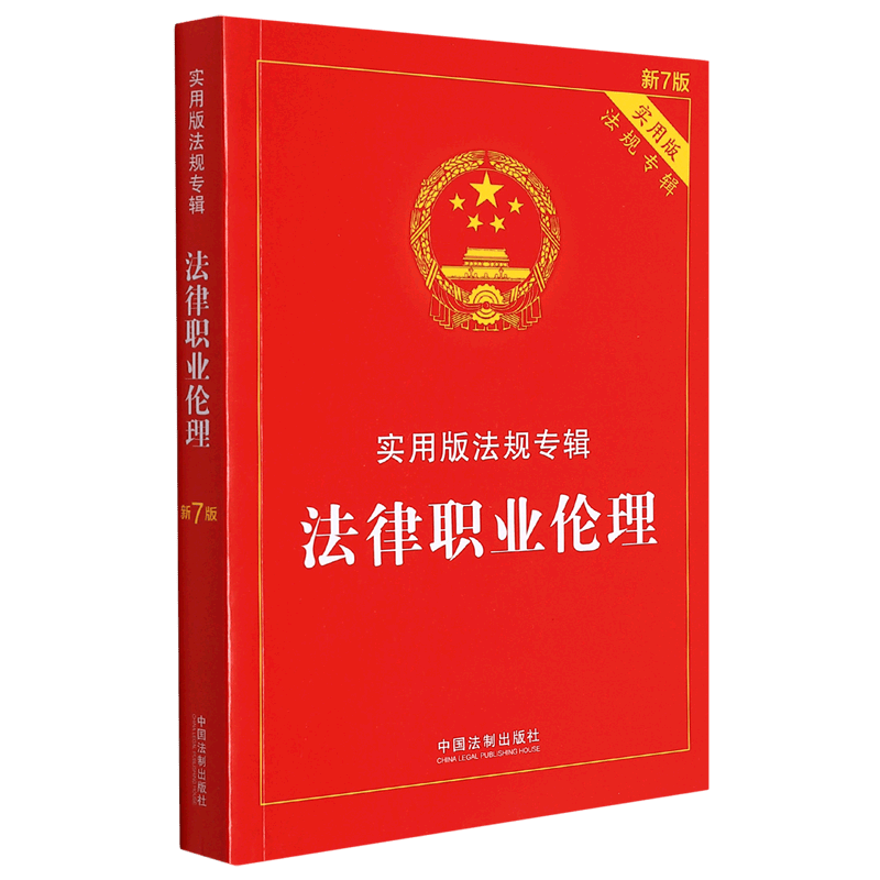 法律职业伦理(实用版法规专辑新7版)