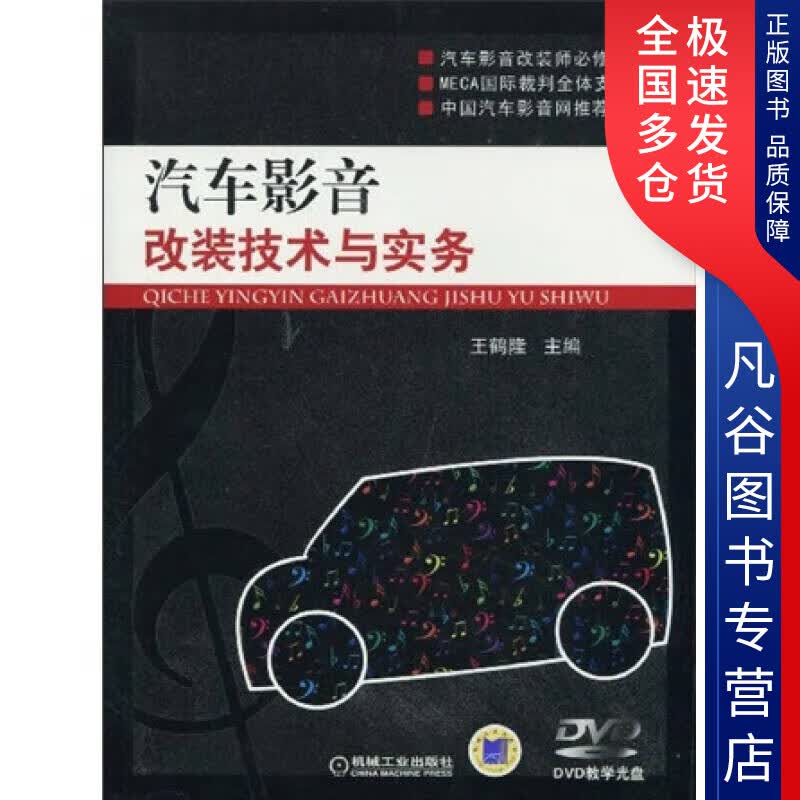 【书】汽车影音改装技术与实务