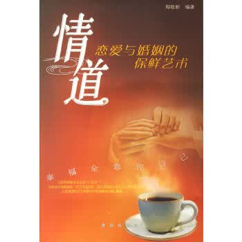 情道:恋爱与婚姻的保鲜艺术