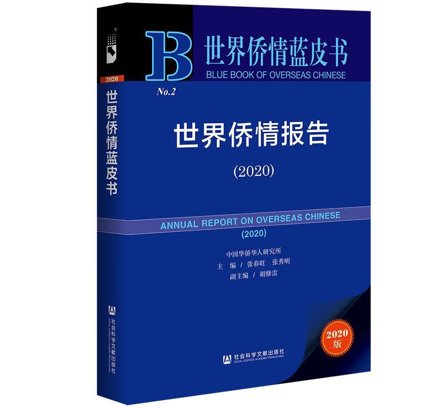 世界侨情蓝皮书：世界侨情报告（2020）