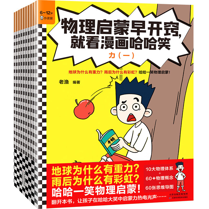 物理启蒙早开窍，就看漫画哈哈笑（地球为什么有重力？雨后为什么有彩虹？哈哈一笑物理启蒙！）