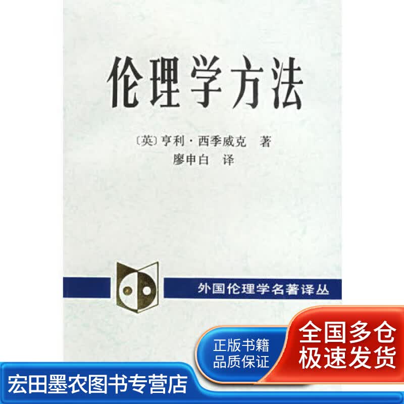伦理学方法9787500411482【好书】