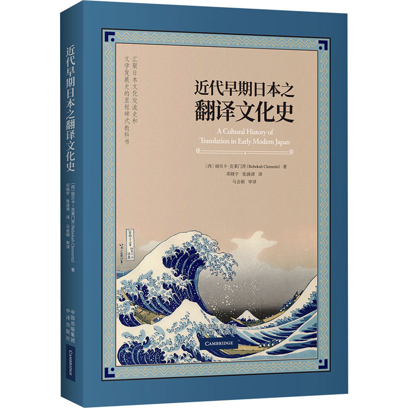 近代早期日本之翻译文化史