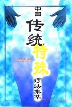 中国传统特殊疗法集萃 李业甫