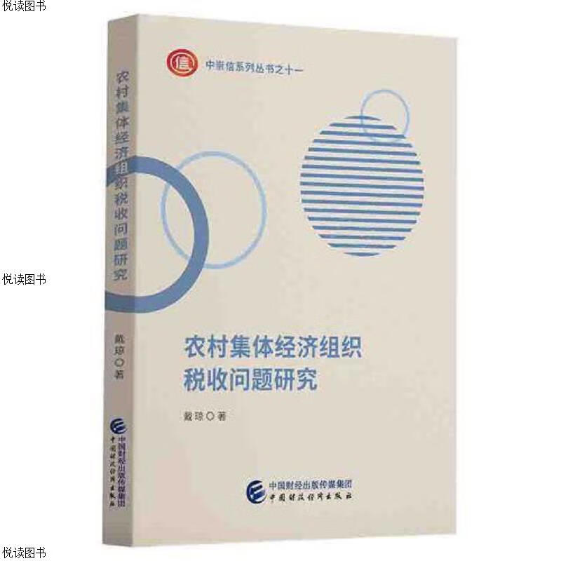 农村集体经济组织税收问题研究