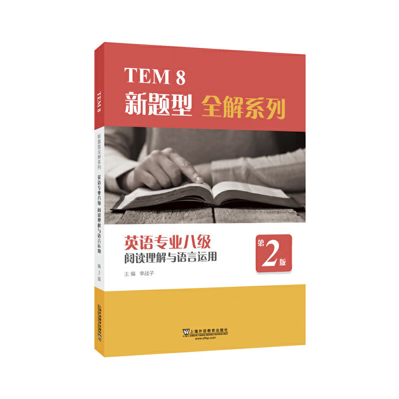TEM8新题型全解系列：英语专业八级阅读理解与语言运用（第2版）