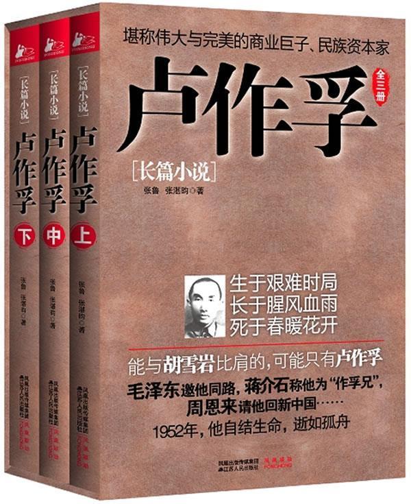 卢作孚 张鲁,张湛昀 著 江苏人民出版社
